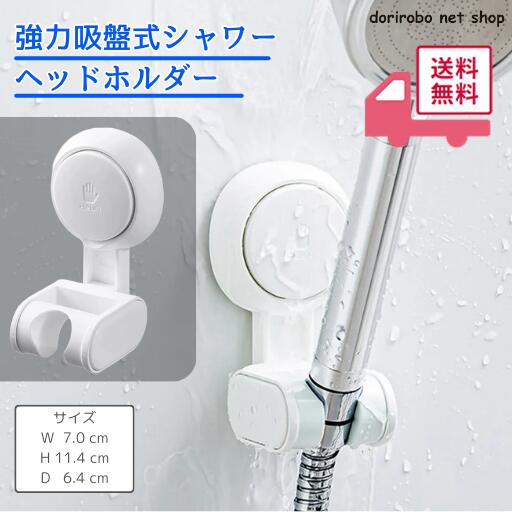 &nbsp;吸盤式シャワーヘッドホルダー（調節可能・壁掛け） ◆工具不要で簡単取り付け 強力吸盤で壁にしっかり固定。ドリルやネジは一切不要なので、壁を傷つけず安心して設置できます。 賃貸住宅にもおすすめです。 ◆高さ・角度調節が自由自在 お...