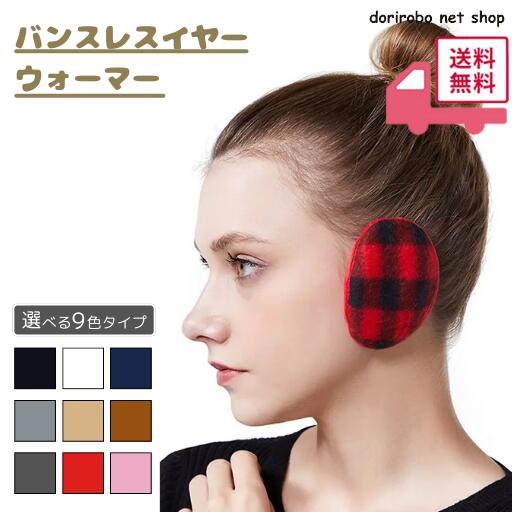 &nbsp;バンドレス フリースイヤーマフ（イヤーウォーマー） 寒い季節のお出かけに、耳元をやさしく包み込むバンドレスイヤーマフ。 軽やかな着け心地と高い防寒性を兼ね備えた、冬の必需品です。 最新バンドレスデザイン 内蔵プラスチックシートに...