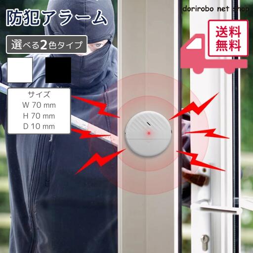 &nbsp;125dB 振動検知式 防犯アラーム ◆窓・ドア・ガラス割れ対策に 窓やドア、ガラスの振動を感知して作動する防犯アラームです。 最大125dBの大音量アラームと赤色LEDの点滅で、不審者を威嚇し侵入を未然に防ぎます。 ◆強力な振...