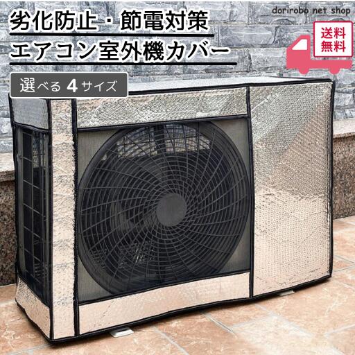 &nbsp;●エアコン室外機カバー● 直射日光・雨・雪・汚れから室外機をしっかりガード！ オールシーズン活躍する、アルミ箔素材採用のエアコン室外機カバーです。 厚みのある断熱構造で、夏場の強い日差しによる室外機の温度上昇を軽減。 冷房効率の...