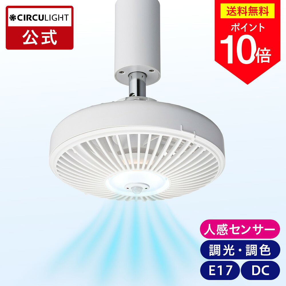 サーキュライト E17 ソケットモデル 人感センサー付き 待望の 「E17」電球ソケットモデルの登場！夏の脱衣所やトイレ、暑くないですか！？電球からサーキュライトに変えませんか！？ →サーキュライト E26 ソケット 人感センサー付きはこち...