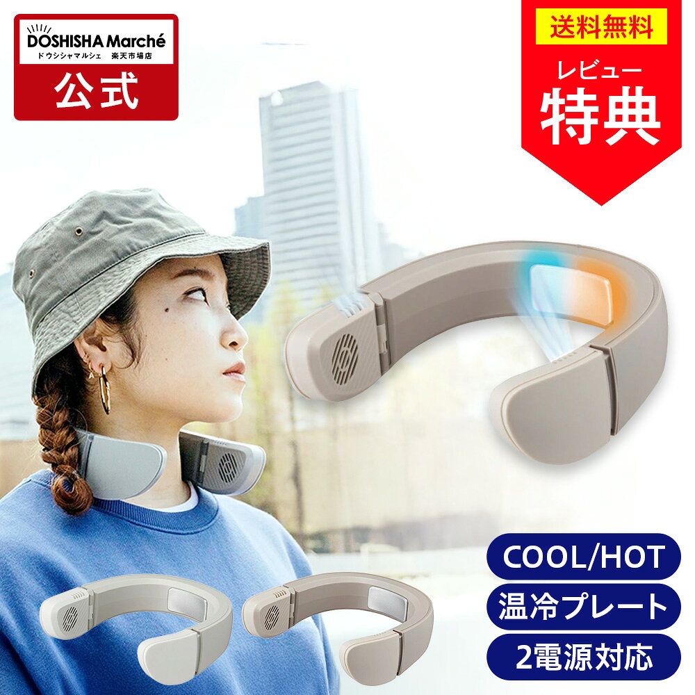 Tempo Breeze ( テンポ ブリーズ ) ネックファン 首元にフィットさせて使うCool＆Hotデバイス。ウェアラブルスピーカーのようなデザインで、 ペルチェ素子を用いたプレートとファン部からの送風で心地よく体温を調節します。コン...