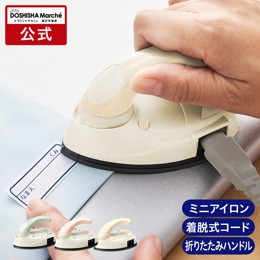 ミニアイロン 手のひらにのるコンパクトサイズのミニアイロン。ワッペンの貼り付けなど細かい作業に最適！軽量設計で手軽にさっとお使いいただけます。様々なシーンで大活躍。 　 ■ネームやワッペンの貼り付けに最適 ■着脱式の電源コードでコンパクトに...