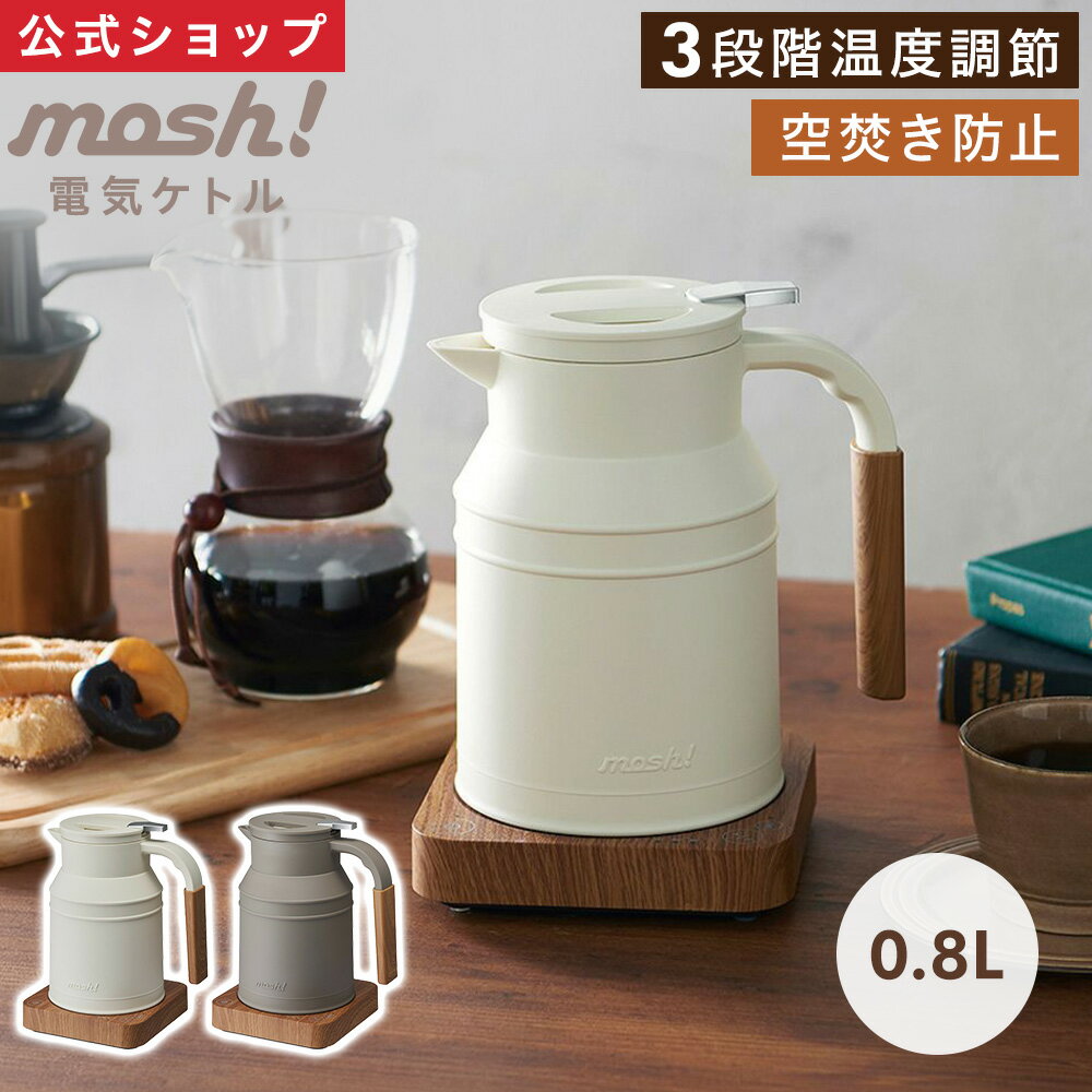 牧場のミルクタンクをモチーフにしたデザイン。 ドリンクに合わせ、3段階温度設定ができるコードレスの電気ケトル。 mosh!（モッシュ）は、2015年に登場し、ステンレスボトルや電気ケトル、トースター等テーブルウェアから家電製品まで幅広くライ...