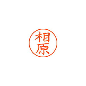 ※画像は実物と異なります。印影イメージは捺印見本をご確認ください。●入数：1本●インク色：朱●JANコード：4974052085314※商品コード：57504