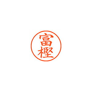 ※画像は実物と異なります。印影イメージは捺印見本をご確認ください。●入数：1本●インク色：朱●JANコード：4974052213571※商品コード：58321
