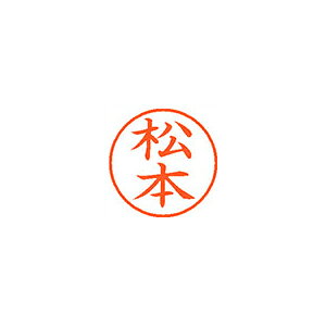 ※画像は実物と異なります。印影イメージは捺印見本をご確認ください。●入数：1本●インク色：朱●JANコード：4974052094453※商品コード：58580