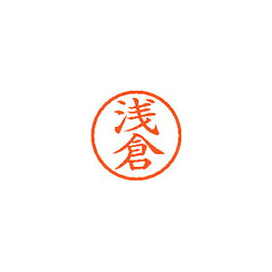 ※画像は実物と異なります。印影イメージは捺印見本をご確認ください。●入数：1本●インク色：朱●JANコード：4974052255663※商品コード：58726