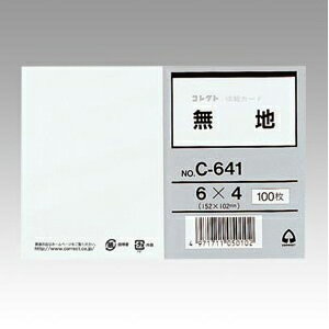 ●ちょっとした覚え書きや、暗記カードとしても。●さまざまな情報整理に活躍する記録用紙です。●入数：100枚●規格：6×4サイズ●罫種類：無地●外寸：横152×縦102mm●坪量：200.8g/m2●紙厚：0.25mm●材質：上質紙●JANコ...