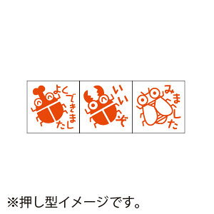 ※取寄せ品となる為メーカーに在庫があれば2週間程度でお届けいたします。メーカー欠品の場合はお待ちいただく場合もございます。※取寄せ品につき、お客様都合によるご注文後のキャンセルおよび返品はお受けできません。●かわいい絵柄のスタンプ台無しでポ...