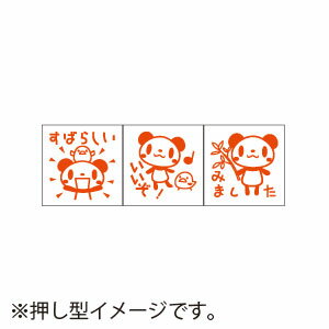 ※取寄せ品となる為メーカーに在庫があれば2週間程度でお届けいたします。メーカー欠品の場合はお待ちいただく場合もございます。※取寄せ品につき、お客様都合によるご注文後のキャンセルおよび返品はお受けできません。●かわいい絵柄のスタンプ台無しでポ...