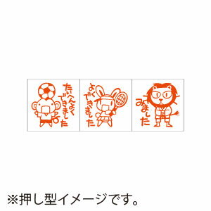 ※取寄せ品となる為メーカーに在庫があれば2週間程度でお届けいたします。メーカー欠品の場合はお待ちいただく場合もございます。※取寄せ品につき、お客様都合によるご注文後のキャンセルおよび返品はお受けできません。●かわいい絵柄のスタンプ台無しでポ...