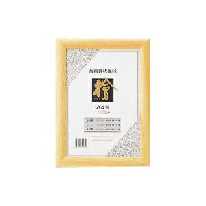 ※この商品の収容寸法は規格サイズよりも大きめに作られています。ジャストサイズをご要望の場合は、ジャストサイズ対応（OA用）の賞状額をお求め下さい。●入数：1枚●規格：A4判●外寸：横261×縦355mm●収容寸法：横218×縦312mm●フ...