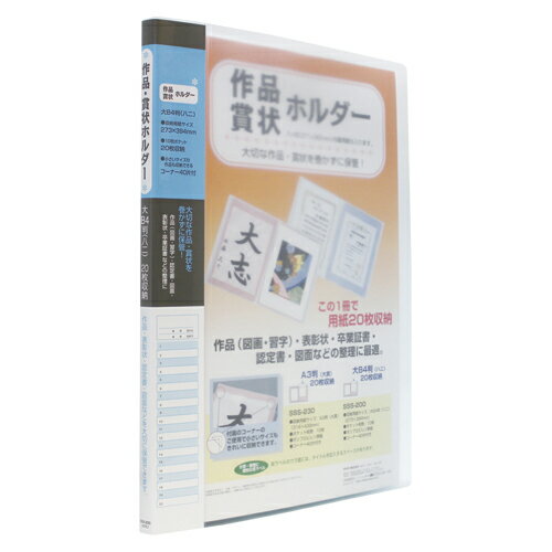 ●表彰状・卒業証書・作品（図画・習字）などの整理に最適。●スリムで軽く、耐久性抜群の半透明のPP表紙です。●ポケットは見開き、ページをめくりやすい溶着式のホルダーです。●付属のコーナーのご使用により、小さいサイズもきれいに収容できます。●入...