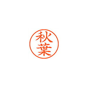 ※画像は実物と異なります。印影イメージは捺印見本をご確認ください。●入数：1本●インク色：朱●JANコード：4974052100710※商品コード：57518