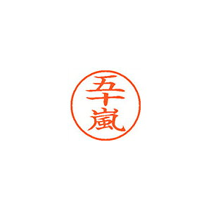※画像は実物と異なります。印影イメージは捺印見本をご確認ください。●入数：1本●インク色：朱●JANコード：4974052086434※商品コード：57566