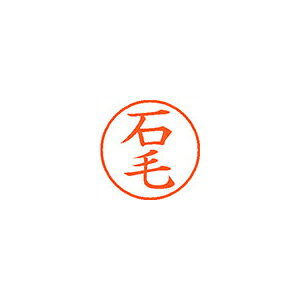 ※画像は実物と異なります。印影イメージは捺印見本をご確認ください。●入数：1本●インク色：朱●JANコード：4974052105364※商品コード：57589