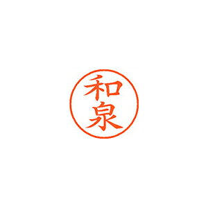※画像は実物と異なります。印影イメージは捺印見本をご確認ください。●入数：1本●インク色：朱●JANコード：4974052428777※商品コード：57608