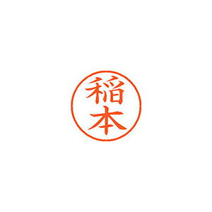 ※画像は実物と異なります。印影イメージは捺印見本をご確認ください。●入数：1本●インク色：朱●JANコード：4974052106477※商品コード：57637