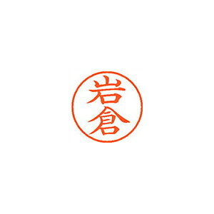 ※画像は実物と異なります。印影イメージは捺印見本をご確認ください。●入数：1本●インク色：朱●JANコード：4974052106781※商品コード：57664
