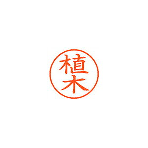 ※画像は実物と異なります。印影イメージは捺印見本をご確認ください。●入数：1本●インク色：朱●JANコード：4974052086458※商品コード：57679