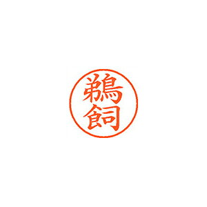 ※画像は実物と異なります。印影イメージは捺印見本をご確認ください。●入数：1本●インク色：朱●JANコード：4974052107771※商品コード：57693