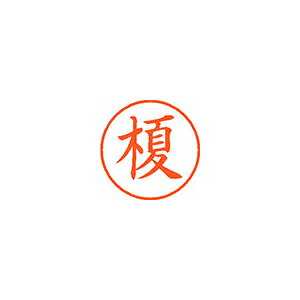 ※画像は実物と異なります。印影イメージは捺印見本をご確認ください。●入数：1本●インク色：朱●JANコード：4974052109409※商品コード：57721