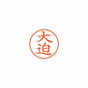 ※画像は実物と異なります。印影イメージは捺印見本をご確認ください。●入数：1本●インク色：朱●JANコード：4974052110306※商品コード：57749