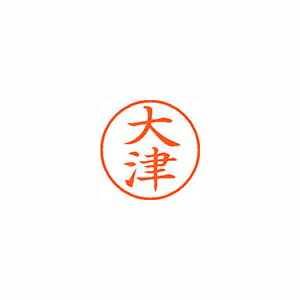 ※画像は実物と異なります。印影イメージは捺印見本をご確認ください。●入数：1本●インク色：朱●JANコード：4974052086731※商品コード：57761