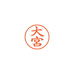 ※画像は実物と異なります。印影イメージは捺印見本をご確認ください。●入数：1本●インク色：朱●JANコード：4974052110559※商品コード：57777