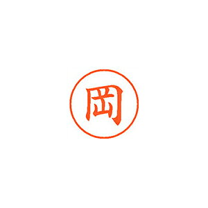 ※画像は実物と異なります。印影イメージは捺印見本をご確認ください。●入数：1本●インク色：朱●JANコード：4974052087363※商品コード：57785