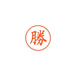 ※画像は実物と異なります。印影イメージは捺印見本をご確認ください。●入数：1本●インク色：朱●JANコード：4974052115523※商品コード：57864