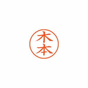 ※画像は実物と異なります。印影イメージは捺印見本をご確認ください。●入数：1本●インク色：朱●JANコード：4974052121395※商品コード：57971