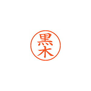 ※画像は実物と異なります。印影イメージは捺印見本をご確認ください。●入数：1本●インク色：朱●JANコード：4974052088735※商品コード：58017