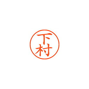※画像は実物と異なります。印影イメージは捺印見本をご確認ください。●入数：1本●インク色：朱●JANコード：4974052089701※商品コード：58156