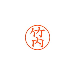 ※画像は実物と異なります。印影イメージは捺印見本をご確認ください。●入数：1本●インク色：朱●JANコード：4974052090707※商品コード：58239