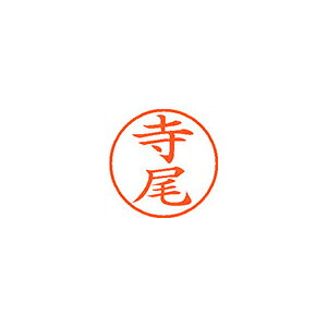 ※画像は実物と異なります。印影イメージは捺印見本をご確認ください。●入数：1本●インク色：朱●JANコード：4974052213496※商品コード：58309