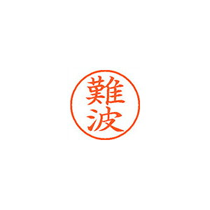 ※画像は実物と異なります。印影イメージは捺印見本をご確認ください。●入数：1本●インク色：朱●JANコード：4974052092336※商品コード：58378