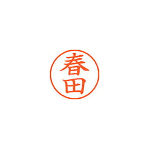 ※画像は実物と異なります。印影イメージは捺印見本をご確認ください。●入数：1本●インク色：朱●JANコード：4974052424694※商品コード：58458