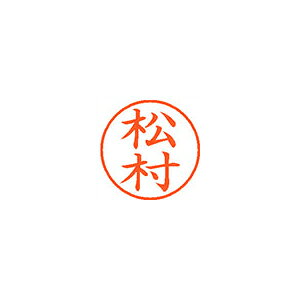 ※画像は実物と異なります。印影イメージは捺印見本をご確認ください。●入数：1本●インク色：朱●JANコード：4974052094446※商品コード：58579