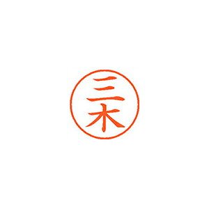 ※画像は実物と異なります。印影イメージは捺印見本をご確認ください。●入数：1本●インク色：朱●JANコード：4974052094514※商品コード：58591