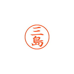 ※画像は実物と異なります。印影イメージは捺印見本をご確認ください。●入数：1本●インク色：朱●JANコード：4974052094521※商品コード：58592