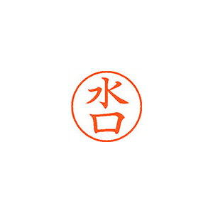 ※画像は実物と異なります。印影イメージは捺印見本をご確認ください。●入数：1本●インク色：朱●JANコード：4974052426629※商品コード：58594