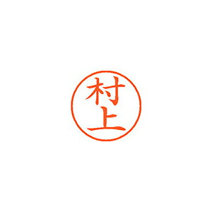 ※画像は実物と異なります。印影イメージは捺印見本をご確認ください。●入数：1本●インク色：朱●JANコード：4974052094767※商品コード：58624