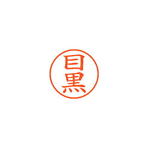 ※画像は実物と異なります。印影イメージは捺印見本をご確認ください。●入数：1本●インク色：朱●JANコード：4974052426759※商品コード：58630