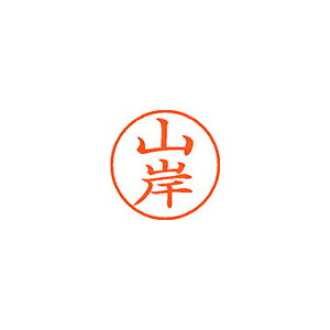 ※画像は実物と異なります。印影イメージは捺印見本をご確認ください。●入数：1本●インク色：朱●JANコード：4974052095535※商品コード：58669