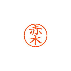 ※画像は実物と異なります。印影イメージは捺印見本をご確認ください。●入数：1本●インク色：朱●JANコード：4974052255458※商品コード：58712