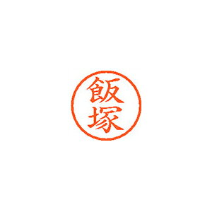 ※画像は実物と異なります。印影イメージは捺印見本をご確認ください。●入数：1本●インク色：朱●JANコード：4974052398582※商品コード：58760