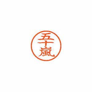 ※画像は実物と異なります。印影イメージは捺印見本をご確認ください。●入数：1本●インク色：朱●JANコード：4974052405389※商品コード：58766