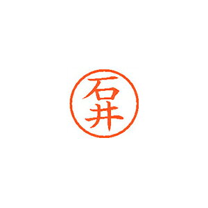 ※画像は実物と異なります。印影イメージは捺印見本をご確認ください。●入数：1本●インク色：朱●JANコード：4974052399398※商品コード：58781